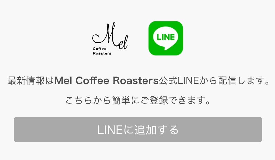 新着情報 | MelCoffeeRoasters